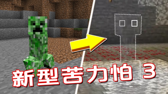 我的世界:会隐身会变色的新型苦力怕?还能制作炫酷斗篷