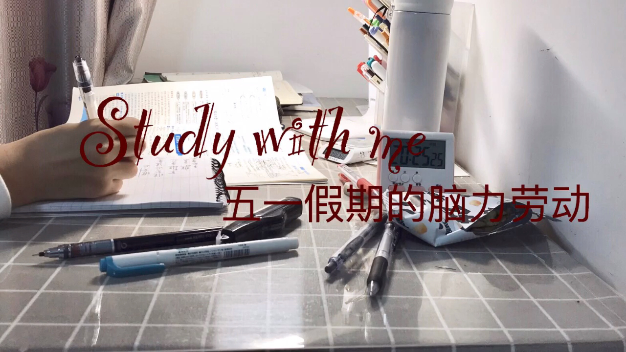 Study with me/伪初三的五一脑力劳动记录/因为手伤的低质低效