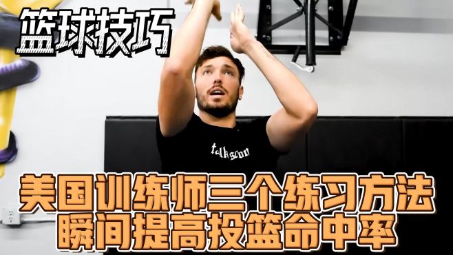 美国训练师教你三个技巧,快速提高你的投篮命中率!