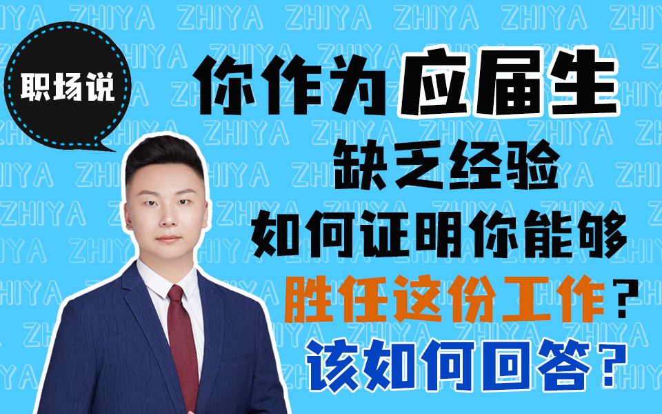 【职场说】面试被问到“你是应届毕业生,缺乏经验,如何证明自己能...