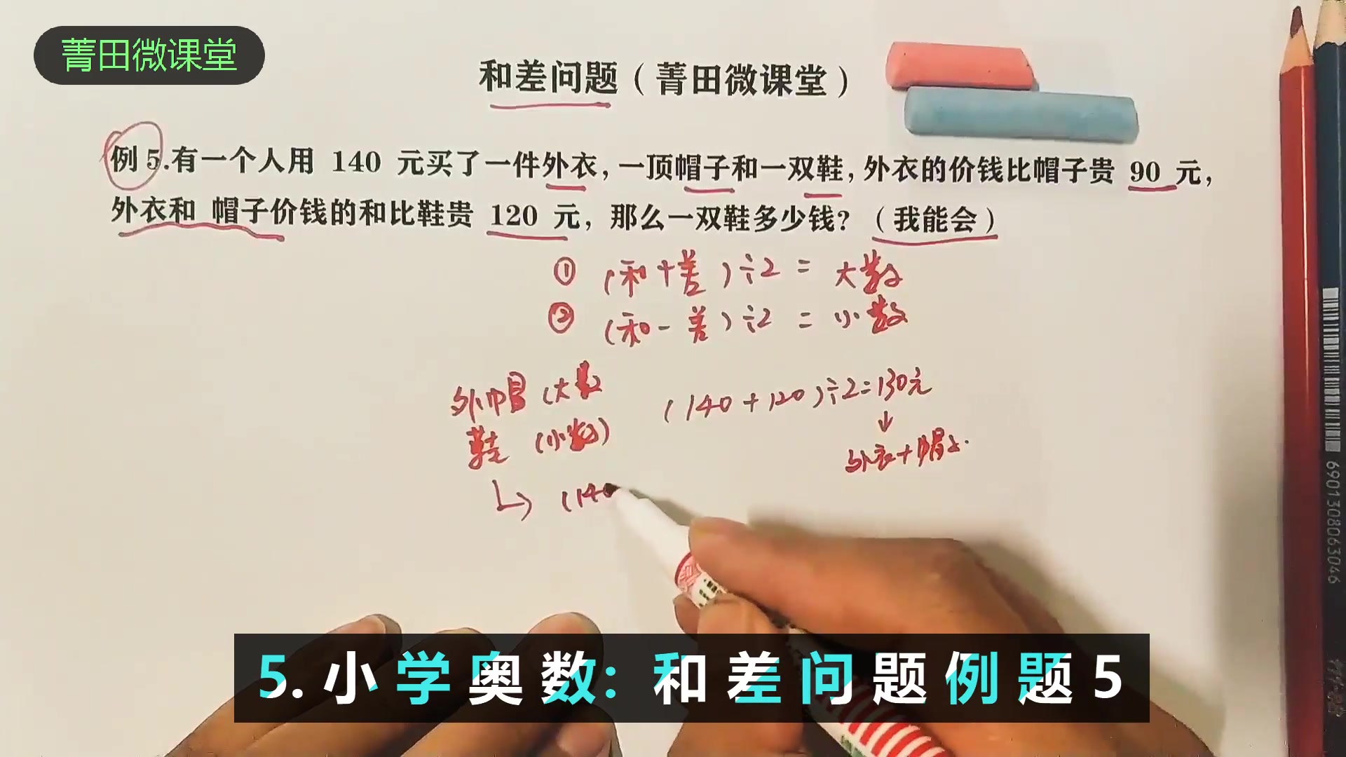 小学奥数:和差问题的解题技巧(五),例题5详解及作业布置