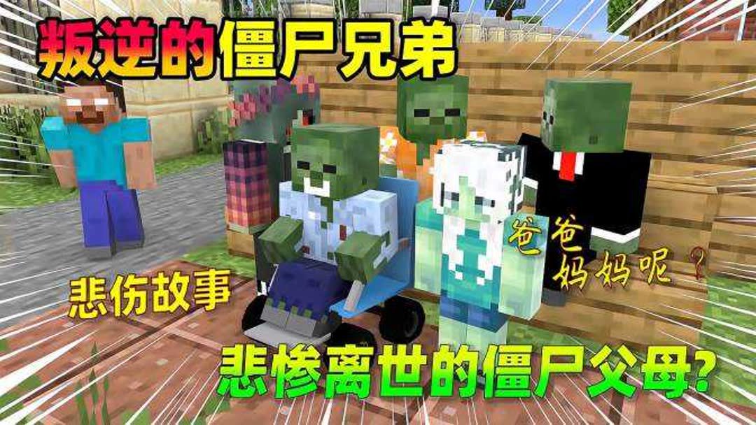 我的世界:悲伤故事,可怜的僵尸兄弟失去了自己的最爱!