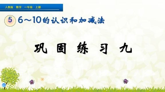 一年级上册数学《6和7的知识巩固练习》,做练习,巩固6和7的知识