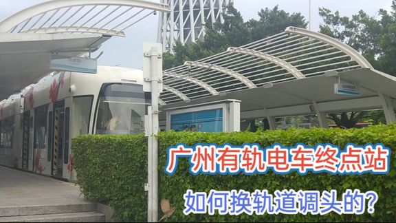 广州有轨电车到终点站怎么调头?实拍广州塔站列车调头,太神奇了
