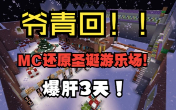 【生死狙击】爷青回!爆肝3天在mc里还原圣诞游乐场!