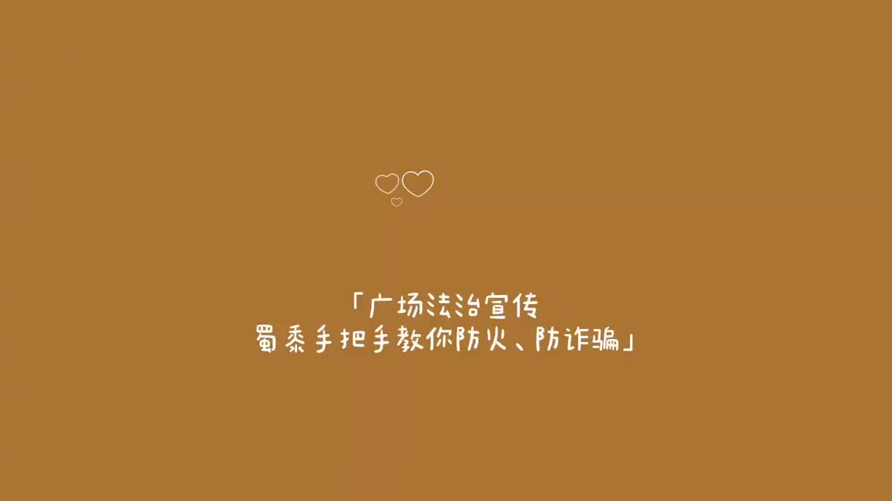 #平安2020# 【广场法治宣传,蜀黍手把手教你安全防范】8月8日傍晚,...