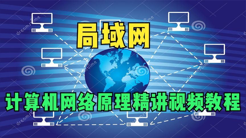 02-局域网——计算机网络原理精讲视频教程