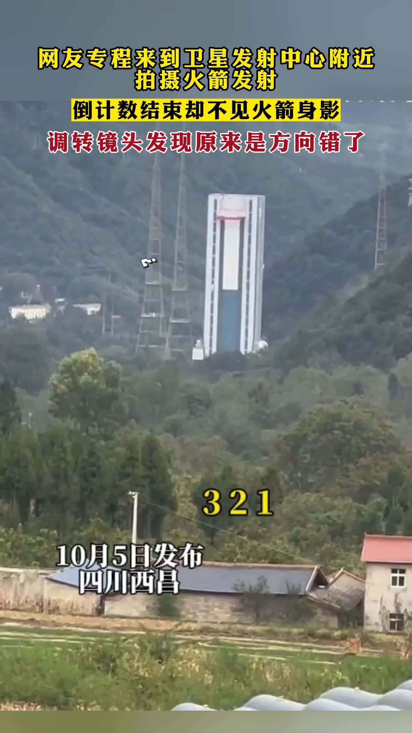 网友专程来卫星发射中心附近拍摄火箭发射,调转镜头发现方向错了