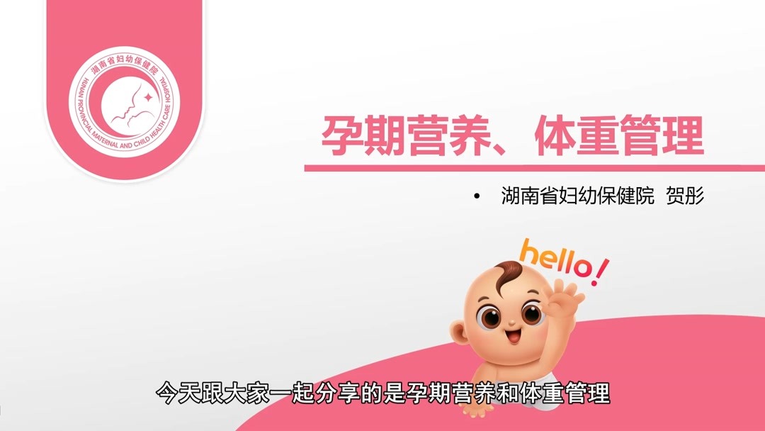 贺彤《孕期营养、体重管理》(孕妇学校规范化课程01)