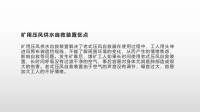 矿用压风供水自救装置.webm
