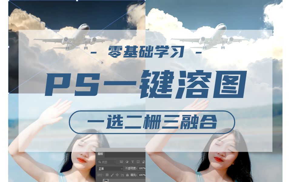 PS一键溶图技巧,十秒即可完成不同图片的完美融合?有时真的不得不...
