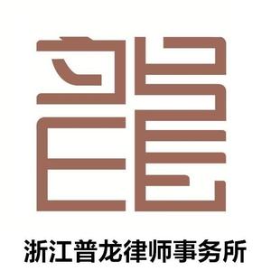普龙律师 