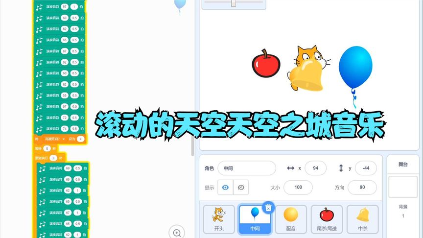 用Scratch3弹出滚动的天空天空之城