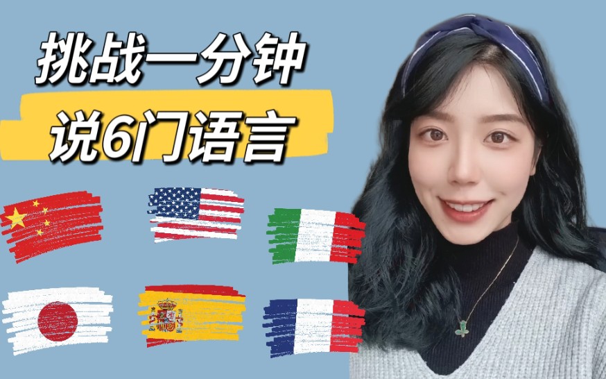 哈佛学姐 | 挑战一分钟说六门语言