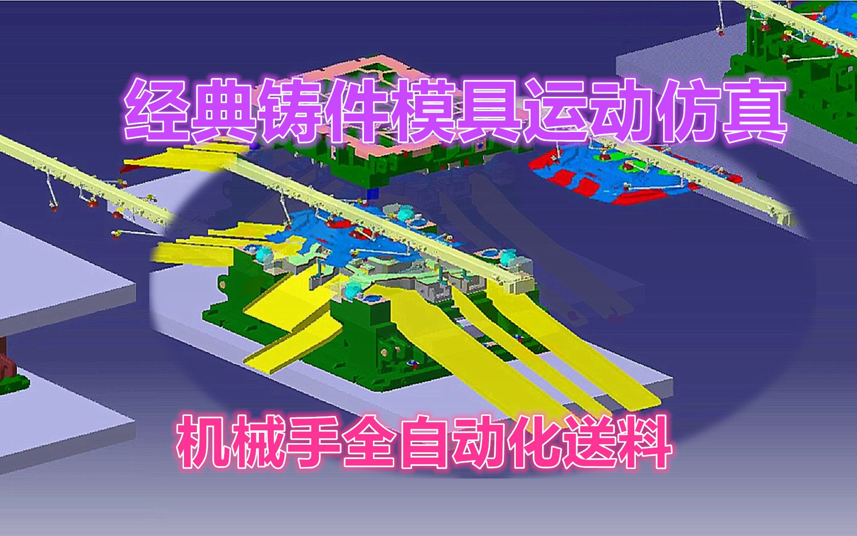 经典铸件模具运动仿真,机械手全自动化送料,网友:模拟的很真实