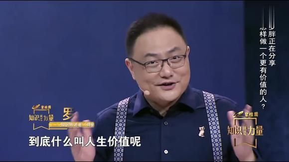 一个人的人生价值到底是什么?罗振宇讲师这样说