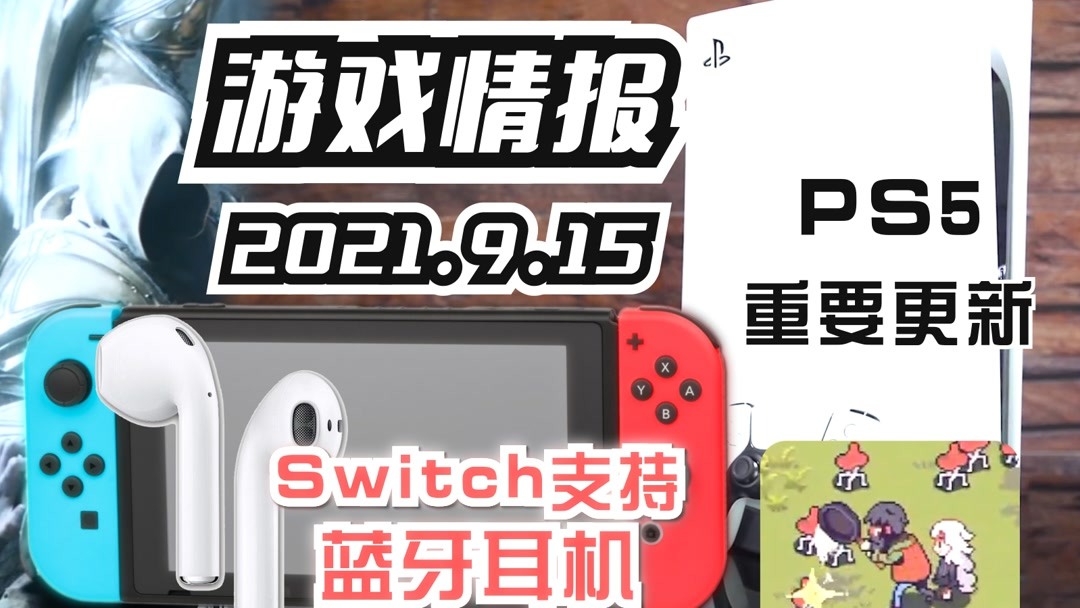 【游戏情报】Switch和PS5重要更新!蓝牙耳机与SSD硬盘支持
