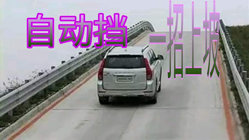 自动挡如何上坡?你还在踩油门吗?老司机60秒教你正确技巧