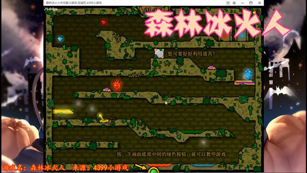 【岚川】4399小游戏:森林冰火人!