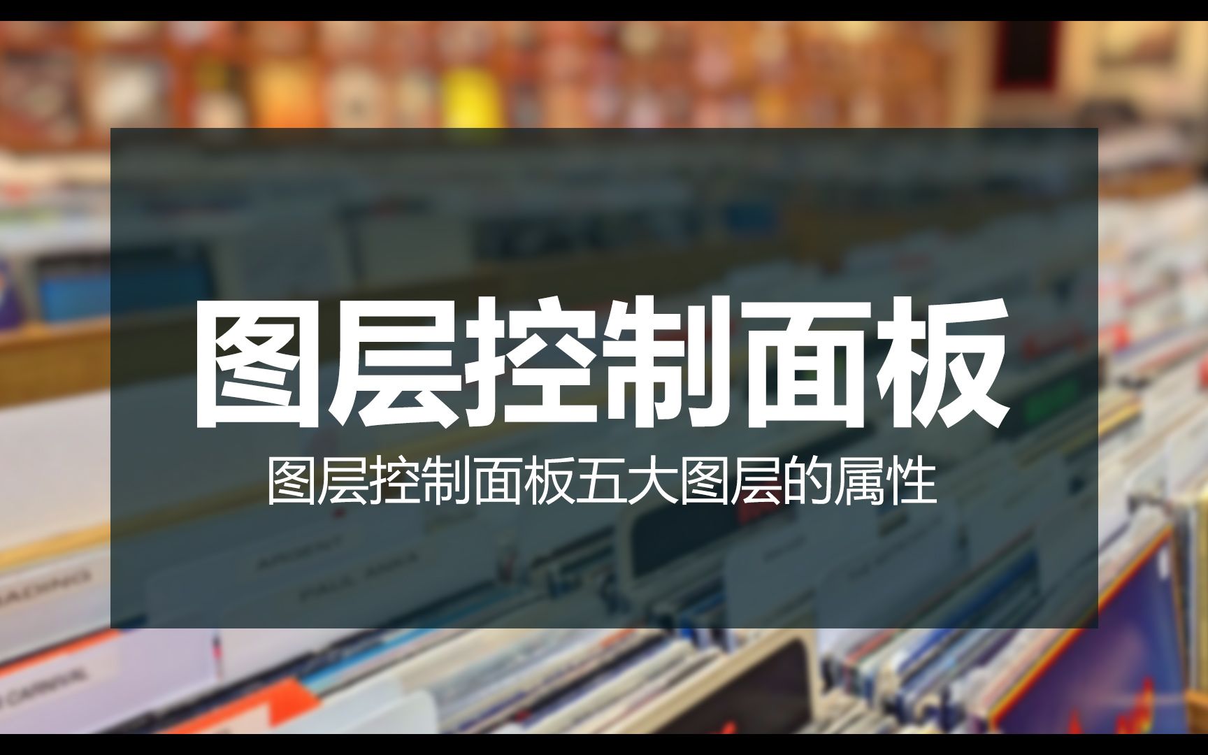从零开始学PS · (9)图层控制面板 淘宝美工/平面设计PS教程