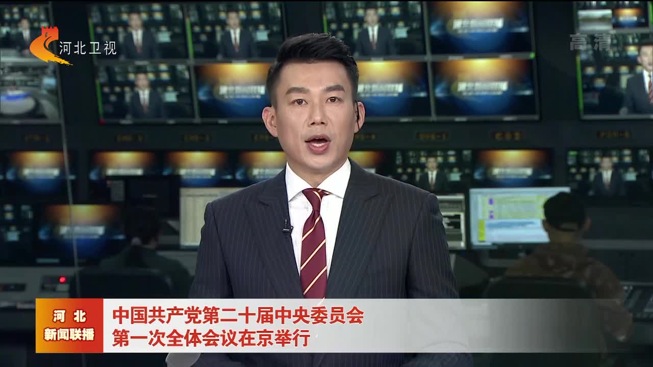 中国共产党第二十届中央委员会第一次全体会议在京举行