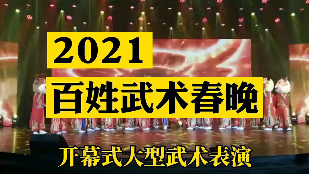 2021百姓武术春晚活动现场,大型武术集体表演,精彩连连