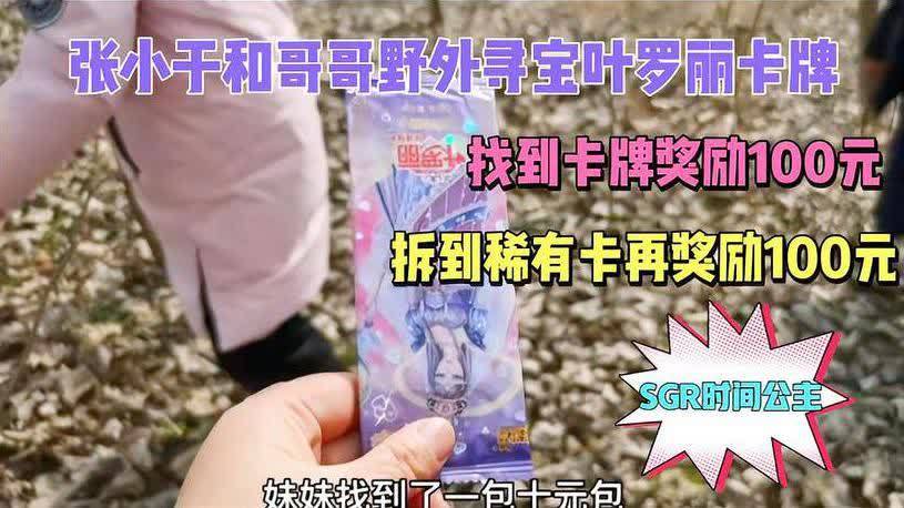 野外寻宝叶罗丽卡牌,张小于找到10元包拆出SGR时间公主,赚大了