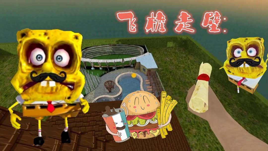 海绵宝宝模拟器:变成侠女飞檐走壁,偷走海绵宝宝的汉堡配方!