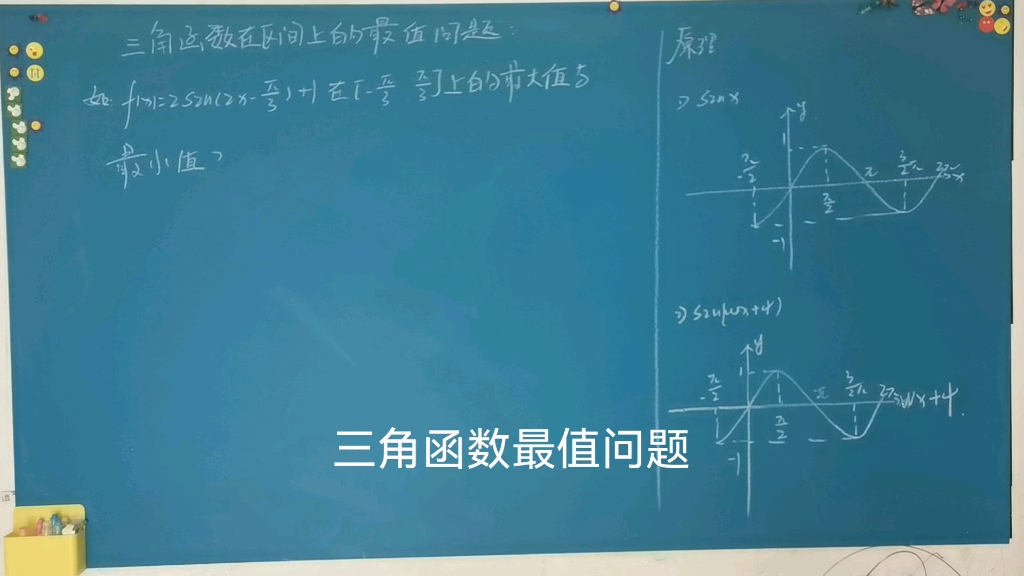 高中数学三角函数图像在区间上的最值问题