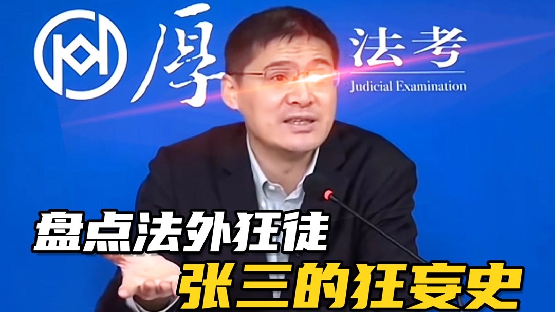 法外狂徒张三的狂妄史【猎杀时刻】
