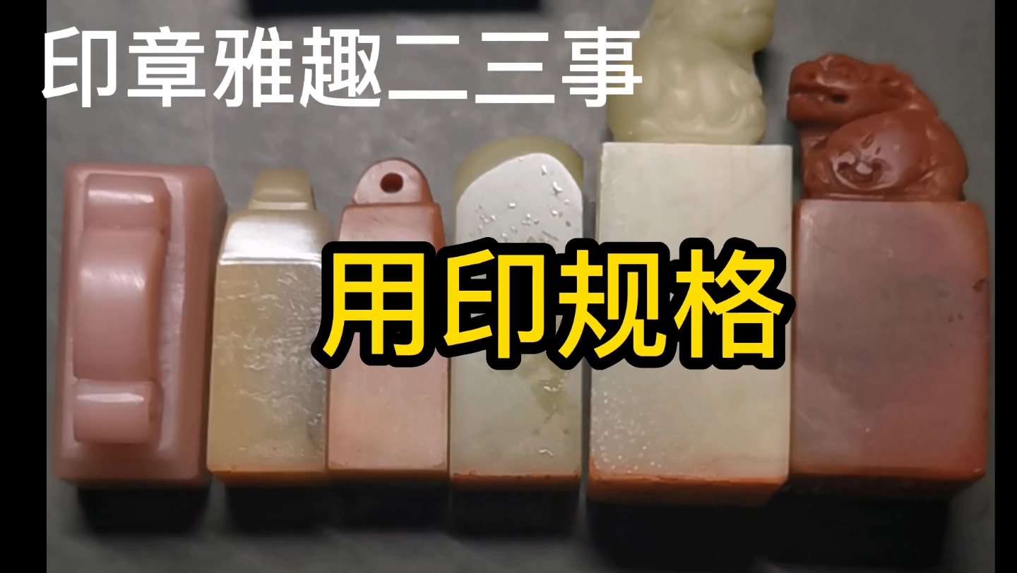 被朋友吐槽印章太小,今天聊一聊毛笔字的用印规格