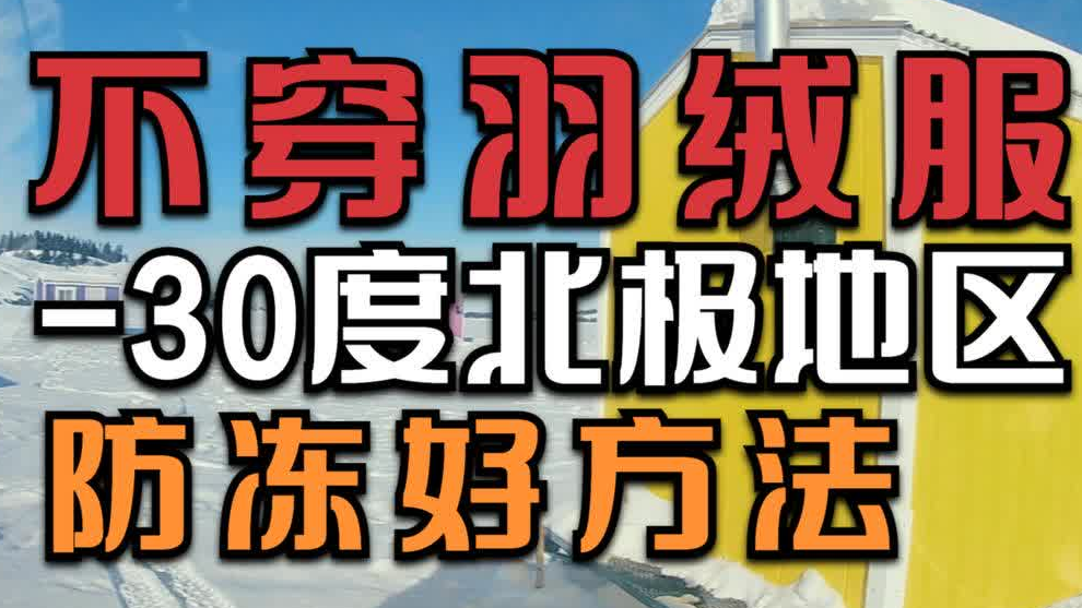 30度北极地区,不穿羽绒服穿什么?珍贵的动物皮毛最保暖