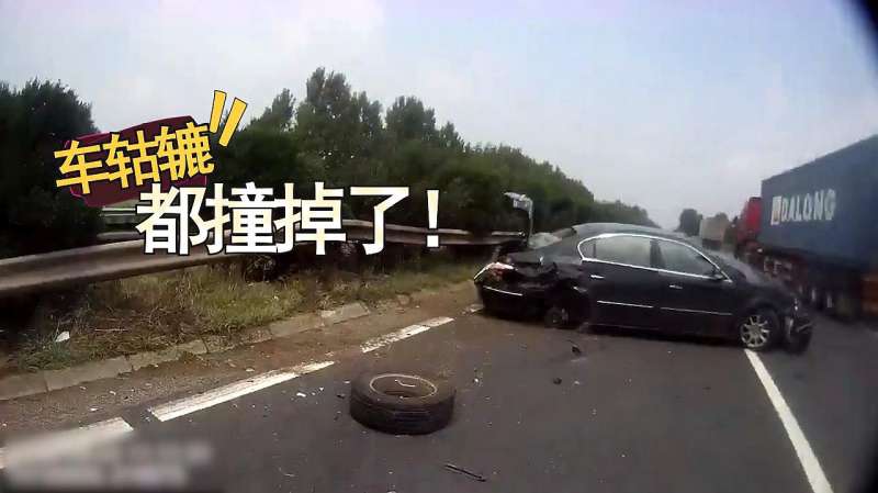 车轱辘都掉了!男子高速路上开车打电话,分心驾驶不慎撞上护栏
