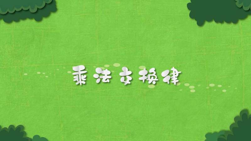 四年级数学下册《乘法交换律》