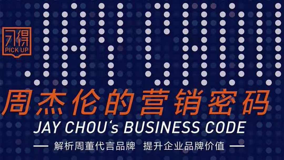 周杰伦与动感地带:用偶像符号元素,打造中国移动史上最成功营销