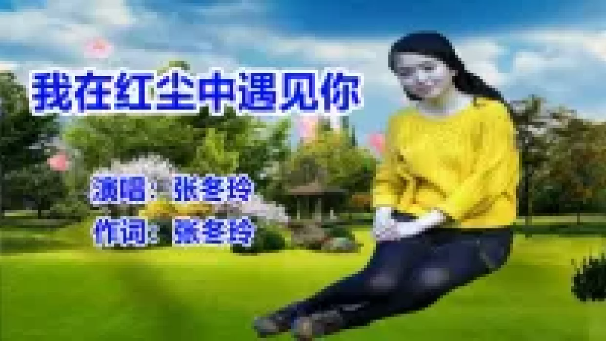 冷漠、张冬玲《我在红尘中遇见你》网络歌曲_新歌曲