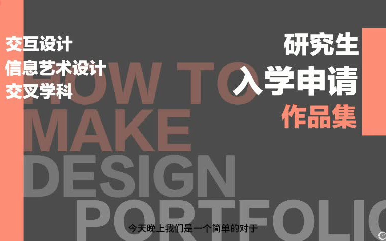 跨专业保研交互设计再不做作品集就晚了系列|交互设计研究生保研作品...