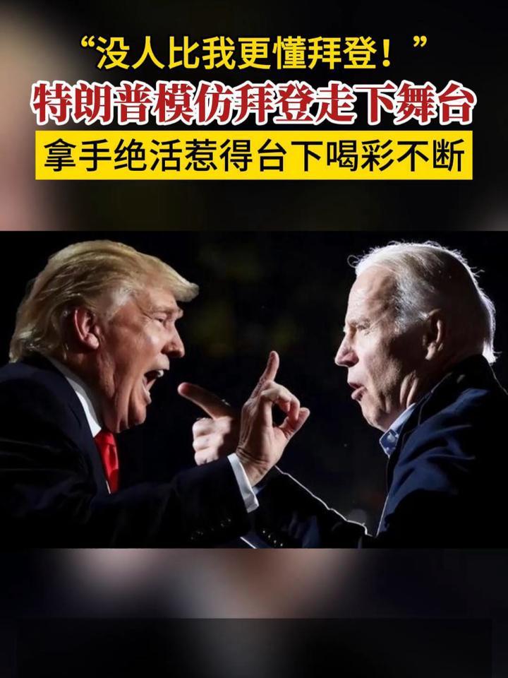 "没人比我更懂拜登!" 特朗普模仿拜登走下舞台,拿手绝活惹得台下喝彩...