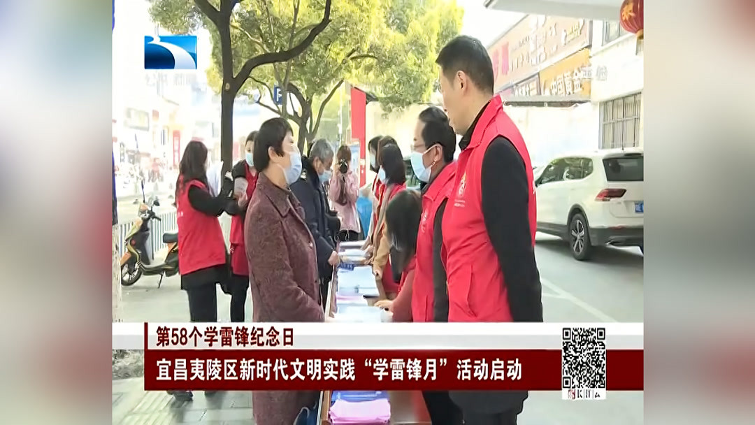 宜昌夷陵区新时代文明实践“学雷锋月”活动启动