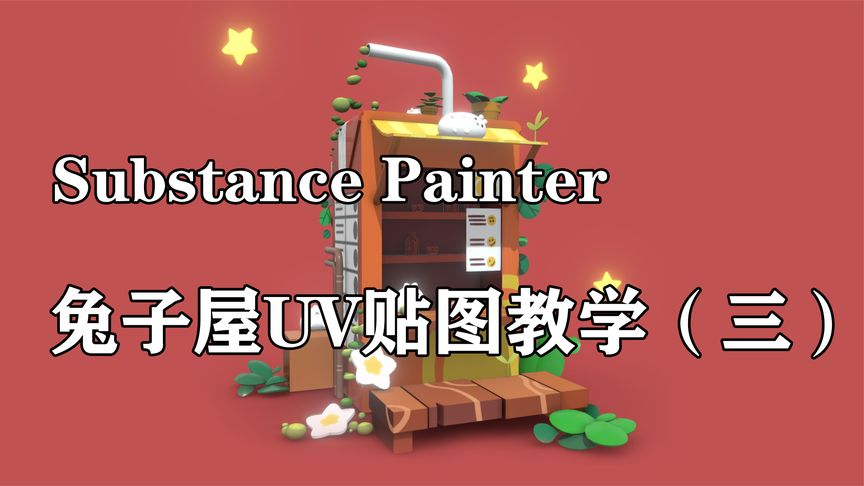 Maya场景作业建模,期末作业场景小房子模型完整贴图教程(三)