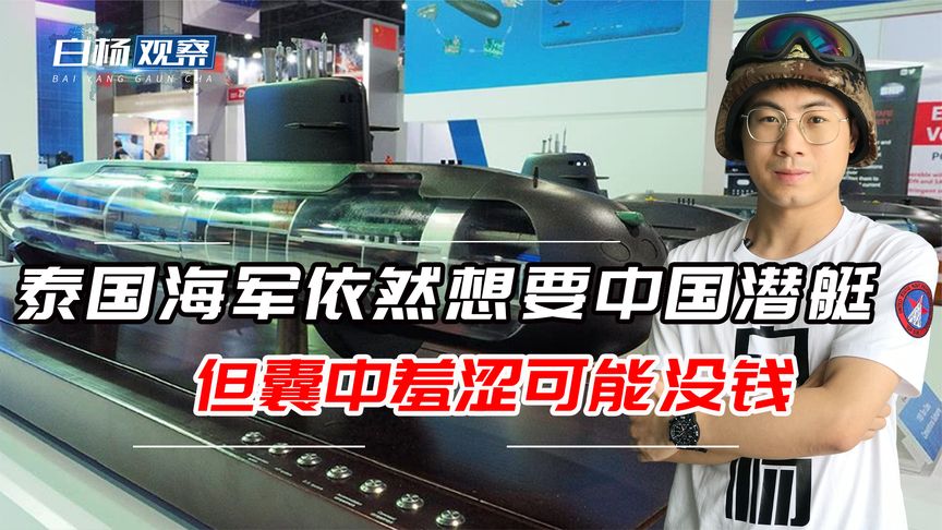 中泰潜艇采购谈判公布结果:泰国坚持要德国引擎,或取消采购合同
