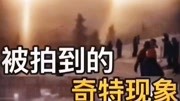被拍到的奇特画面