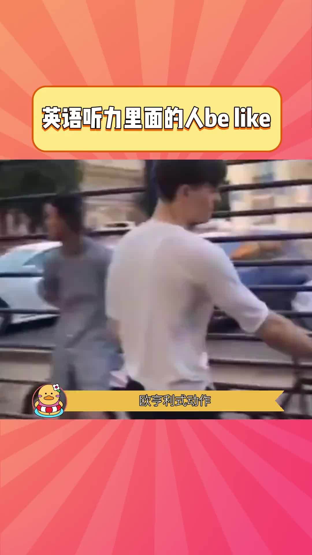 英语听力里面的人be like