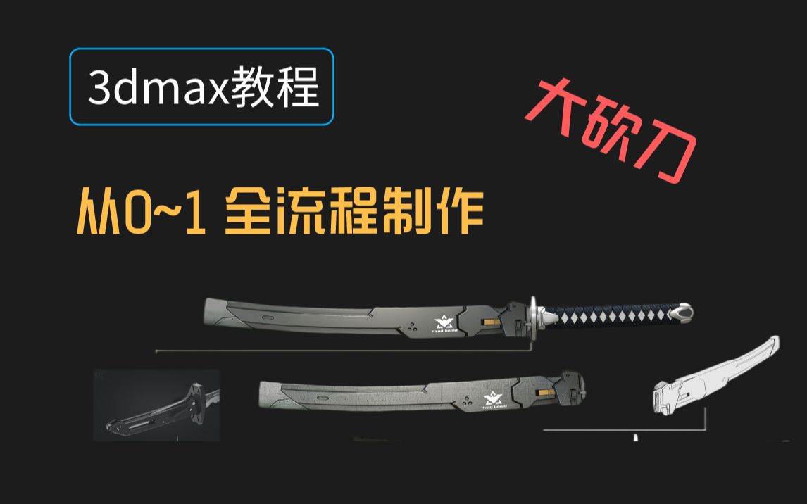 【3dmax教程】功夫再高,也怕菜刀—从0~1的武器建模教学