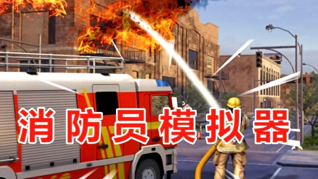 半夏解说:消防员模拟器,城市保护者