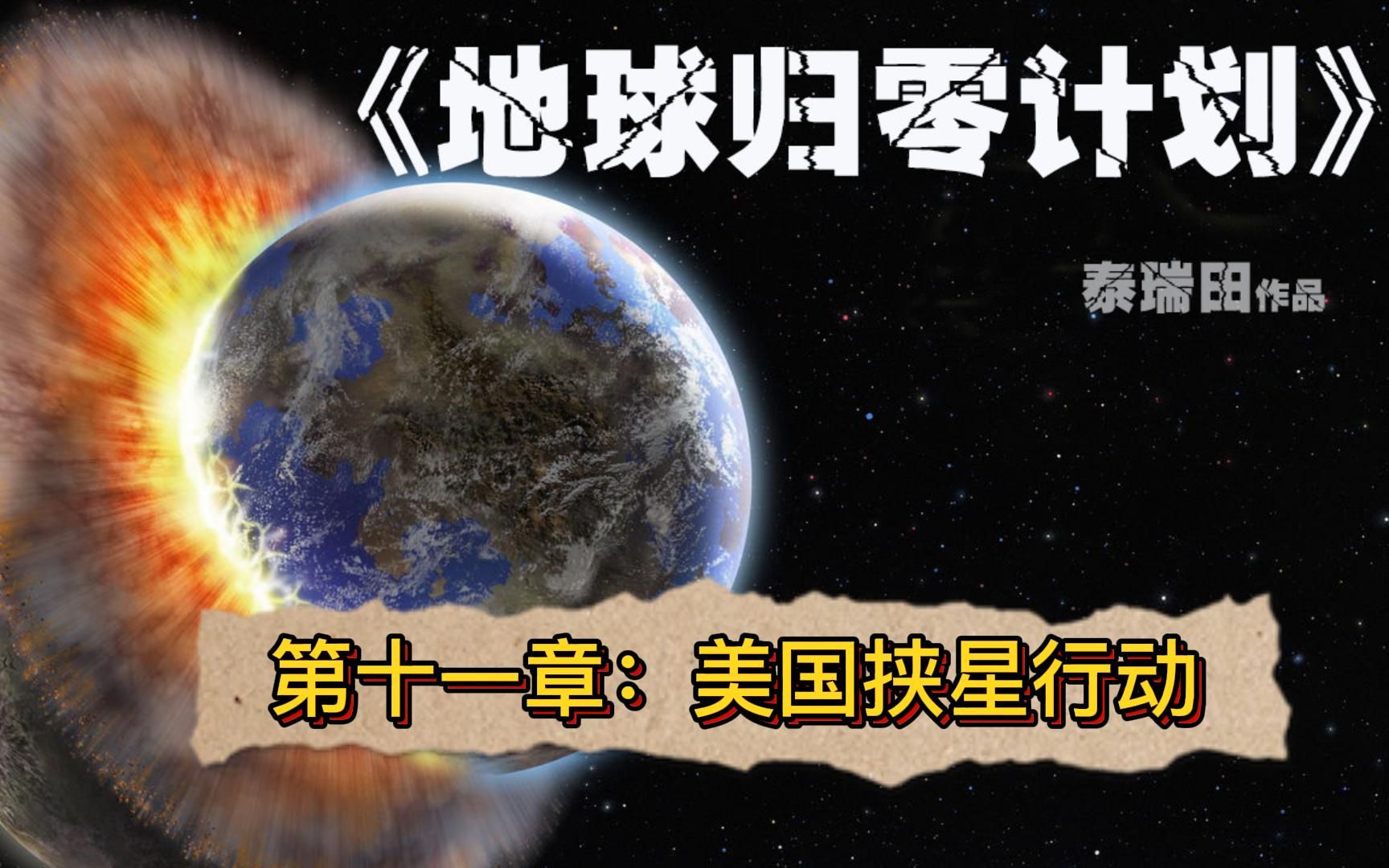 《地球归零计划》第十一章:美国挟星行动