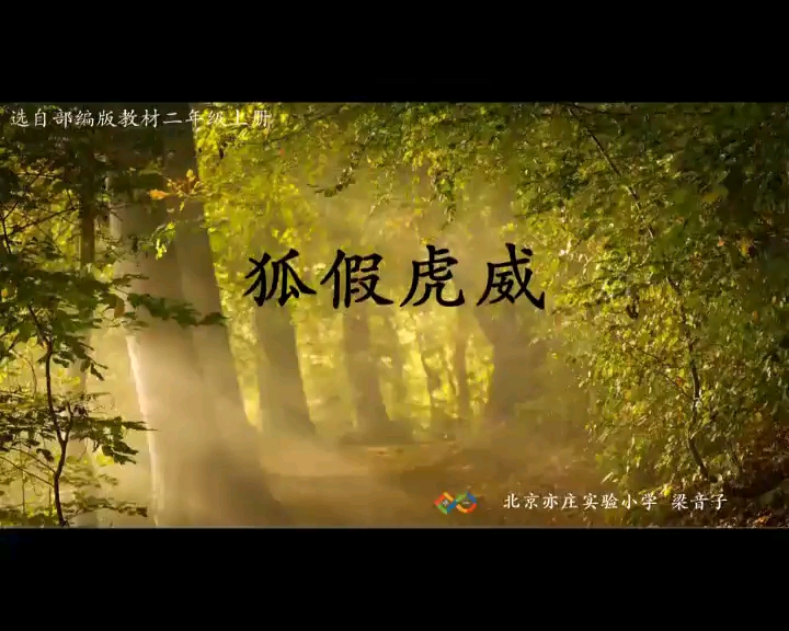 二年级上册:《狐假虎威》名师优质公开课 教学实录 小学语文 部编版 ...