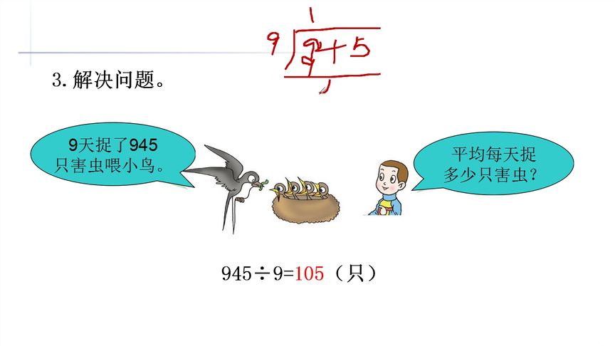 小学数学三下,两三位数除以一位数 信息窗三 13