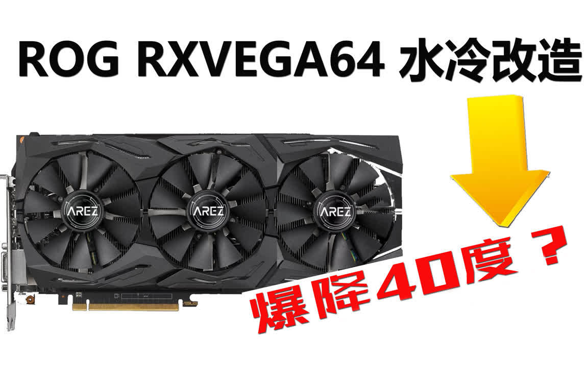 【显卡改水冷】华硕Vega64水冷改装如何让让显卡爆降40度?