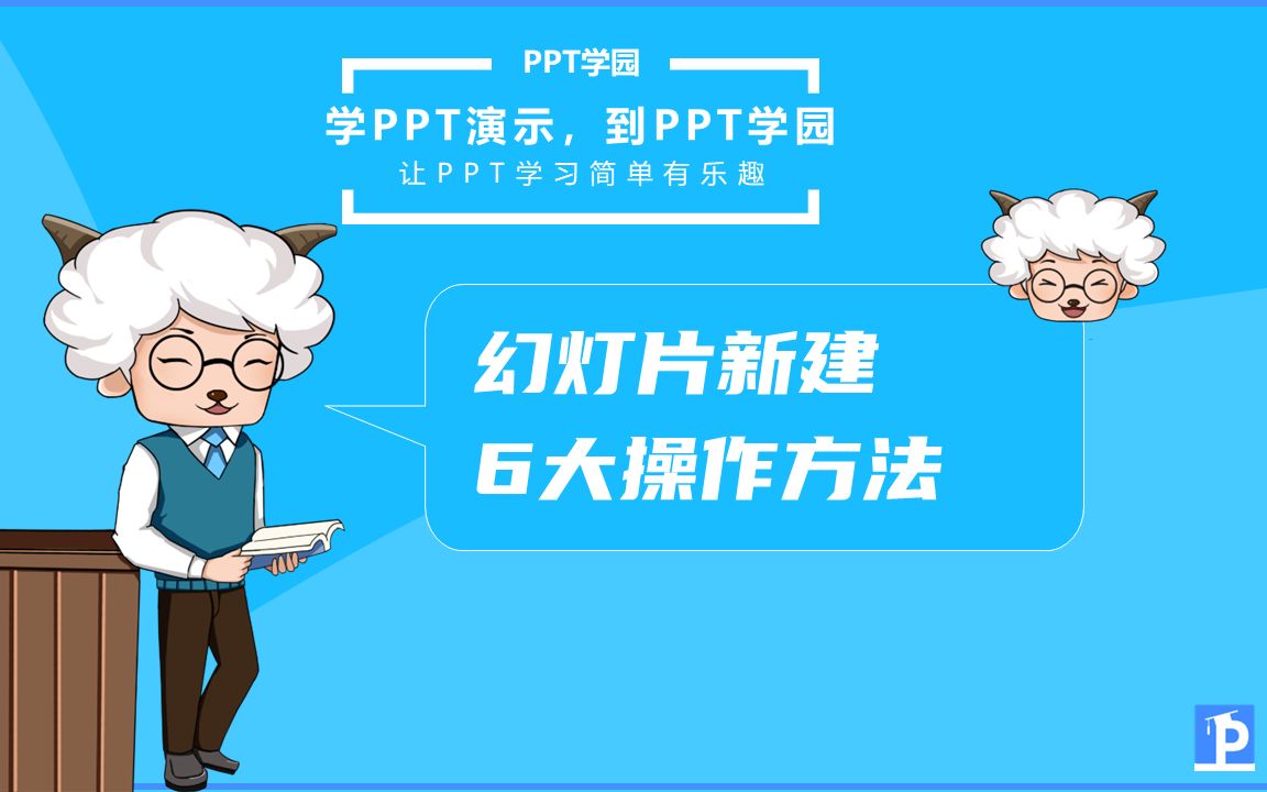 幻灯片制作视频教学-(2-1)幻灯片新建的6大方法